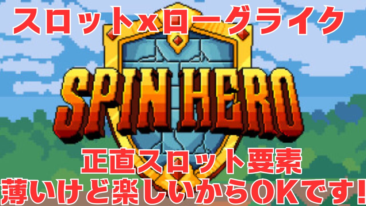 【SPIN HERO】STEAMで920円のスロット×ローグライクはサクッと遊べる良作 | Maids2/3のゲームサイト